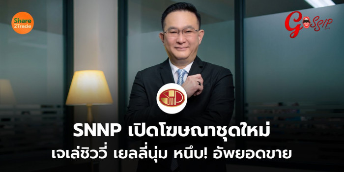 SNNP เปิดโฆษณาชุดใหม่ เจเล่ชิววี่ เยลลี่นุ่ม หนึบ! อัพยอดขาย | Share2Trade